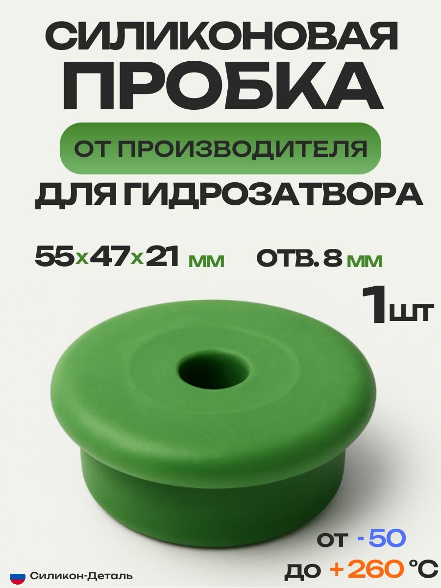 Пробка силиконовая №3 для гидрозатвора, зеленая, 55x47x21 мм, отверстие 8 мм, пищевая, термостойкая 1шт