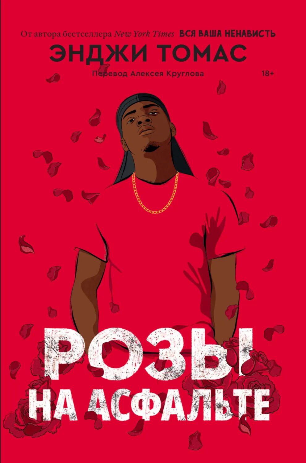 Розы на асфальте [Цифровая книга]