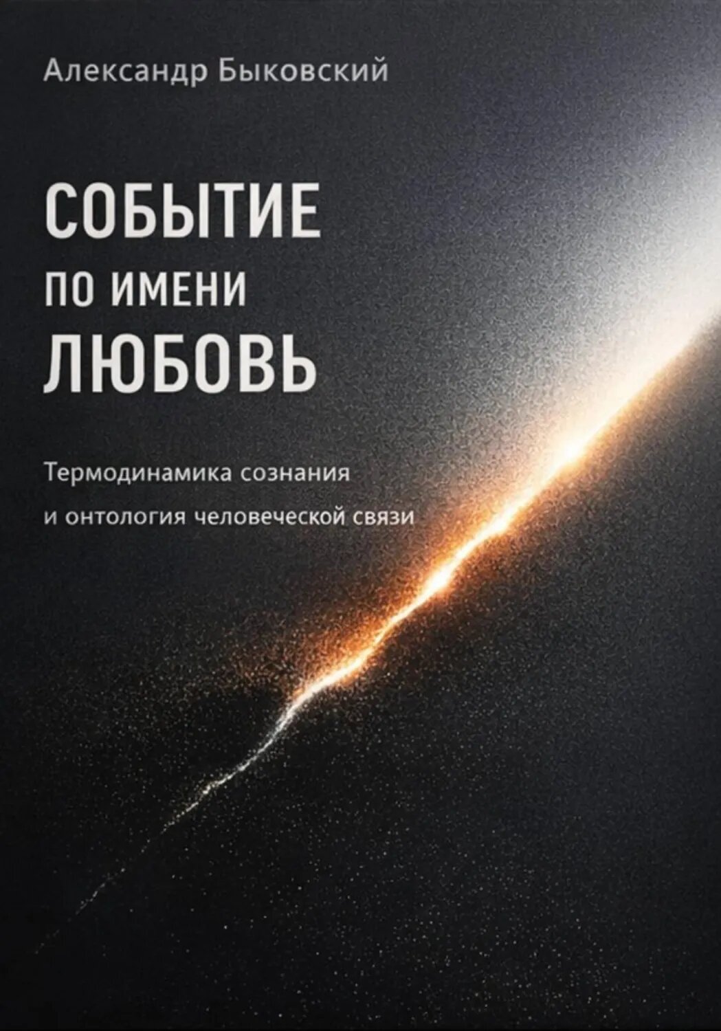 Событие по имени Любовь. Термодинамика сознания и онтология человеческой связи [Цифровая книга]