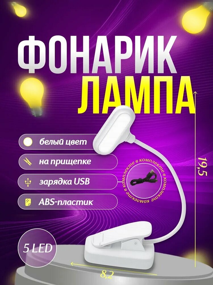 Лампа настольная для школьника на прищепке / Светильник фонарик маленький светодиодный для чтения / лампа для чтения