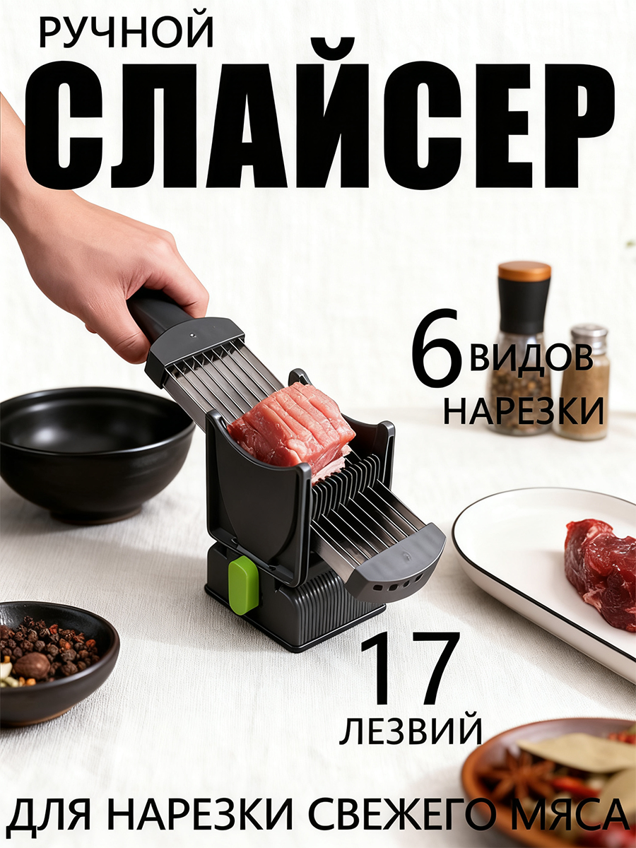 Слайсер, используемый для нарезки мяса на ломтики, которые можно нарезать ломтиками, полосками и частицами