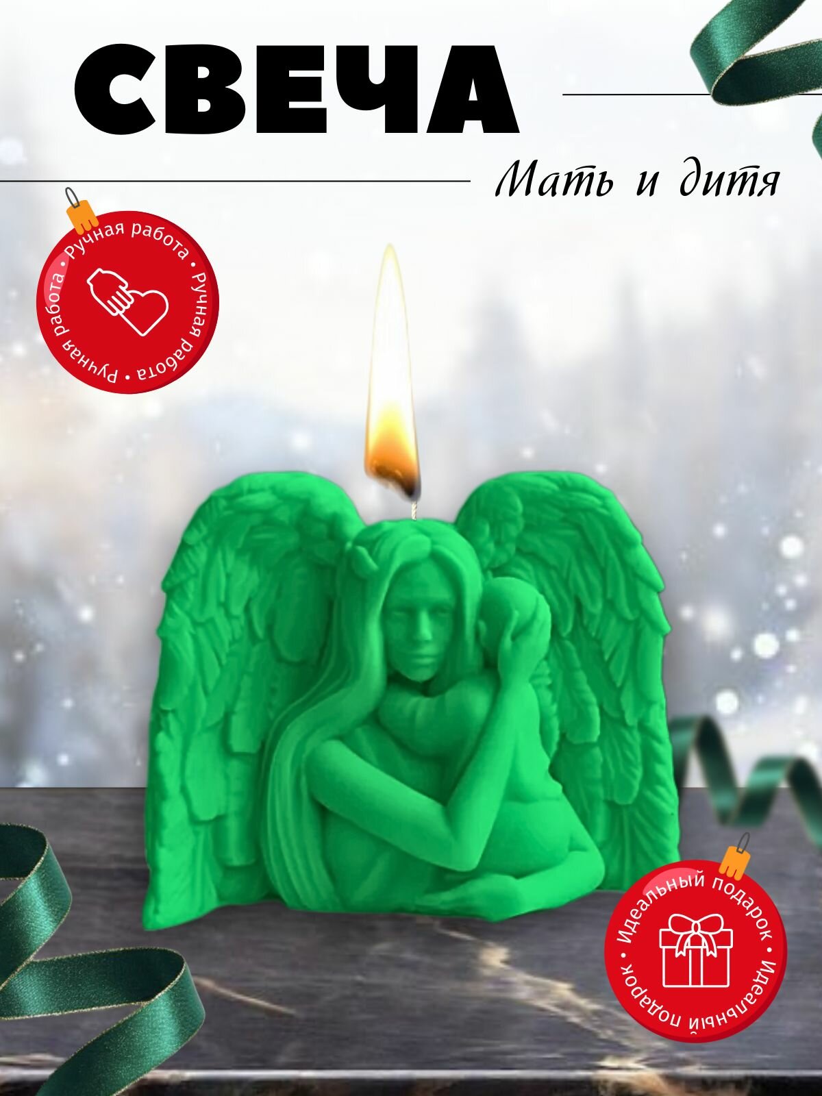 Свеча "Мать и дитя"