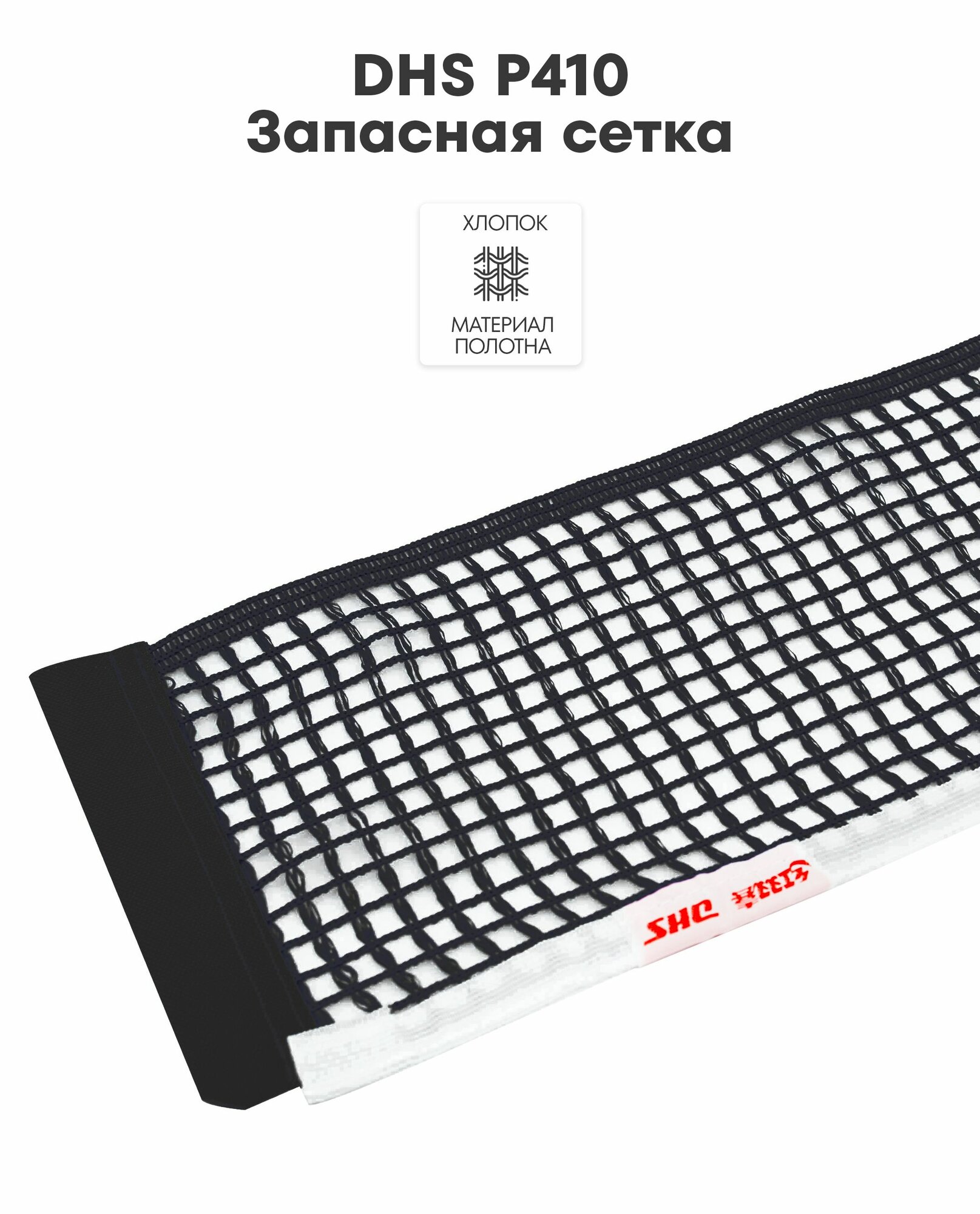 Запасная сетка для настольного тенниса DHS P410