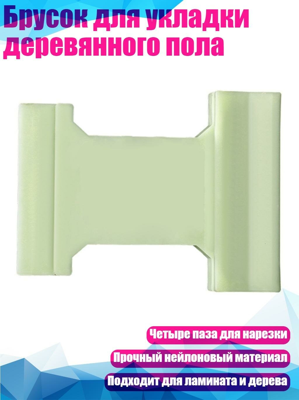 Брусок для укладки деревянного пола, Большой твердый