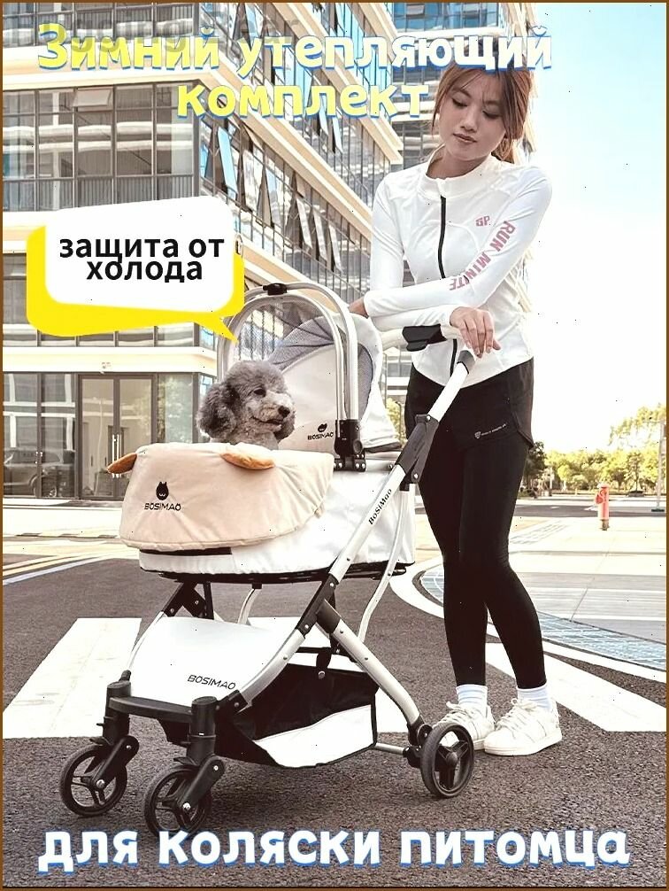 Зимний утепляющий комплект для коляски питомца BOSIMAO (3 предмета): утепленные борта, ветрозащитный чехол, теплый коврик