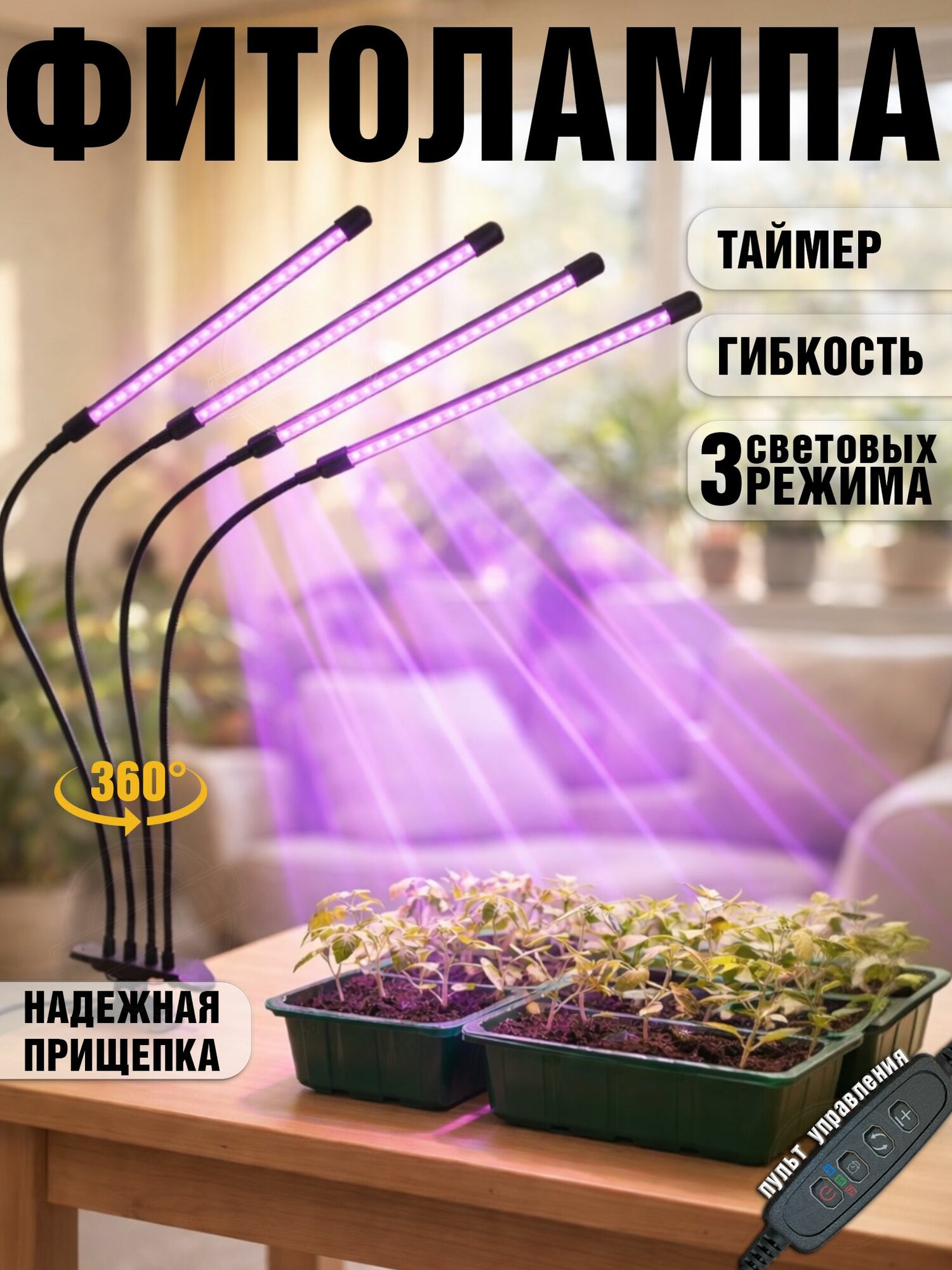 Фитолампа четверная для растений светодиодная полный спектр