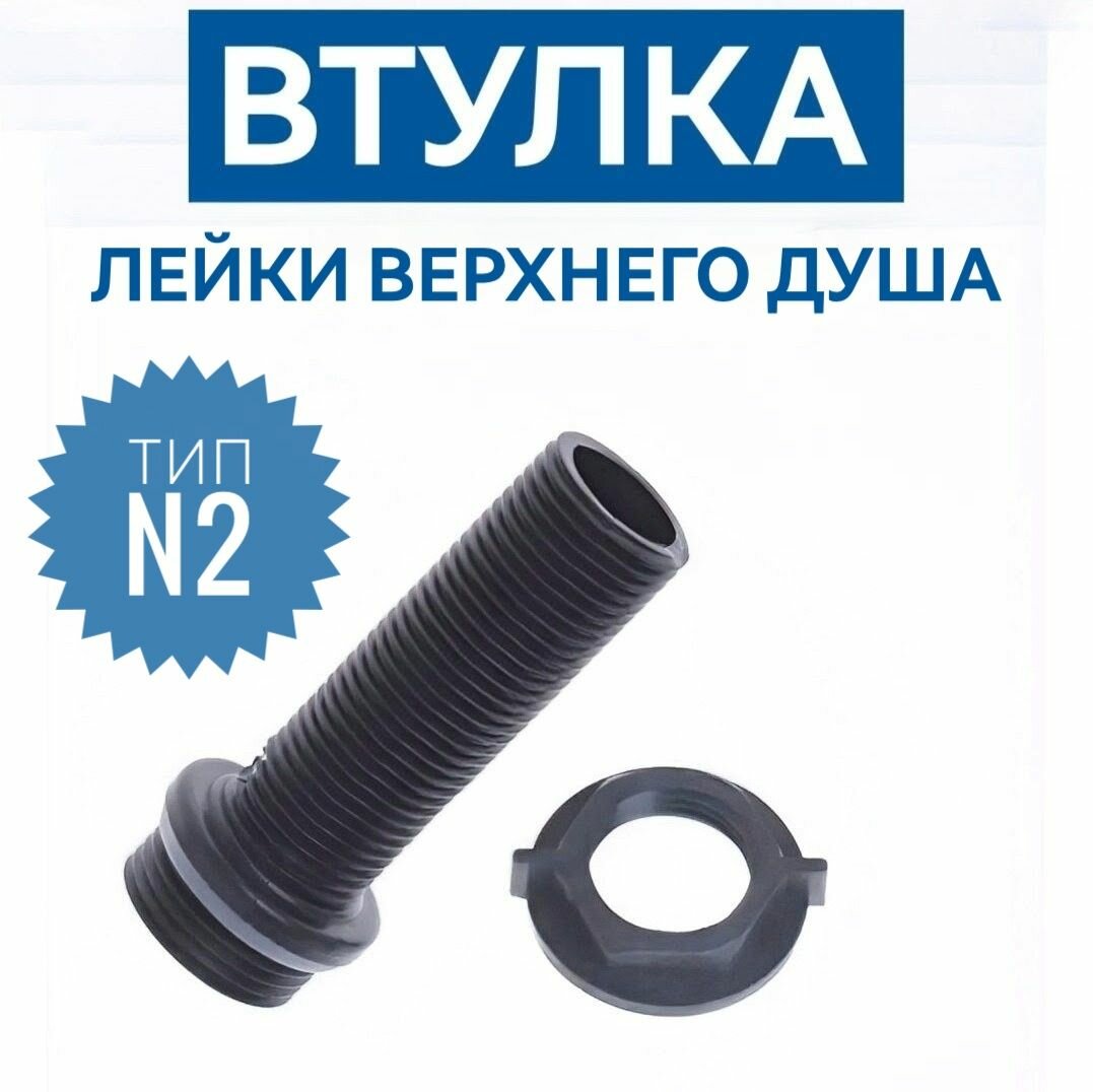 Штуцер верхней лейки душевой кабины "Тропический дождь", пластиковый, резьба 3/4"-1/2"