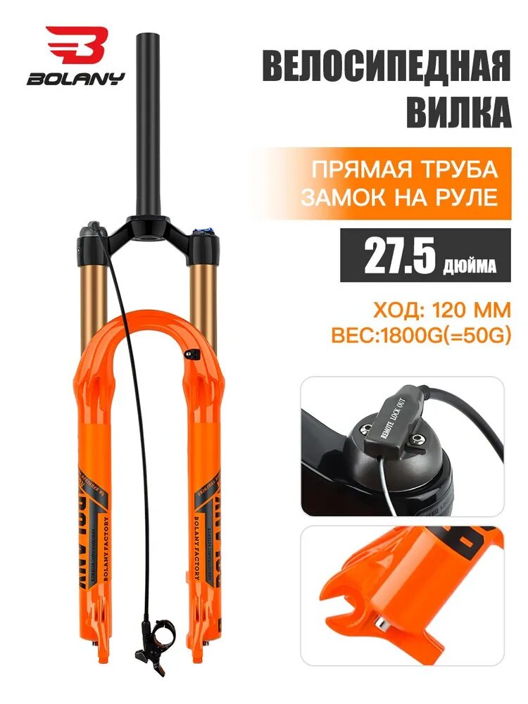 BOLANY Воздушная амортизационная вилка 120 мм для горного велосипеда 27.5", 32 мм, дистанционная блокировка, оранжево-золотая, MTB