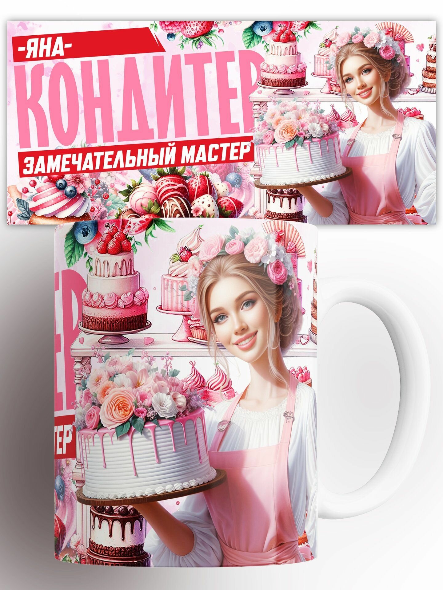 Кружка Яна Замечательный Мастер Кондитер 330 мл