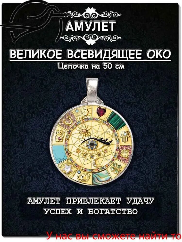 Амулет Всевидящее Око, защитный талисман на цепочке