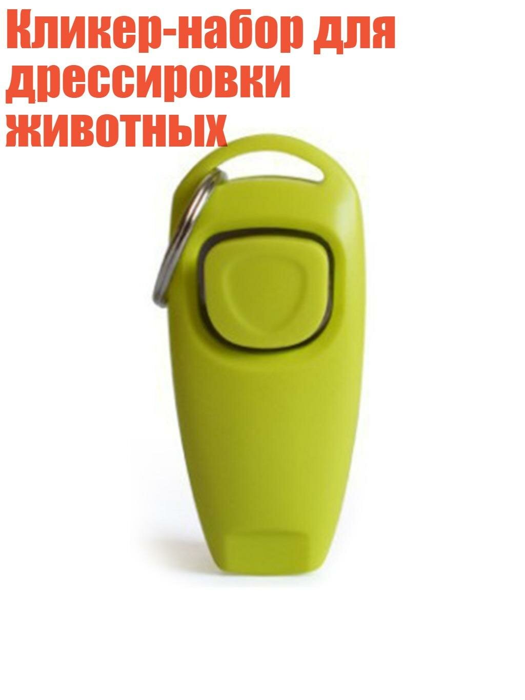 Кликер-набор для дрессировки животных, светло-зеленый