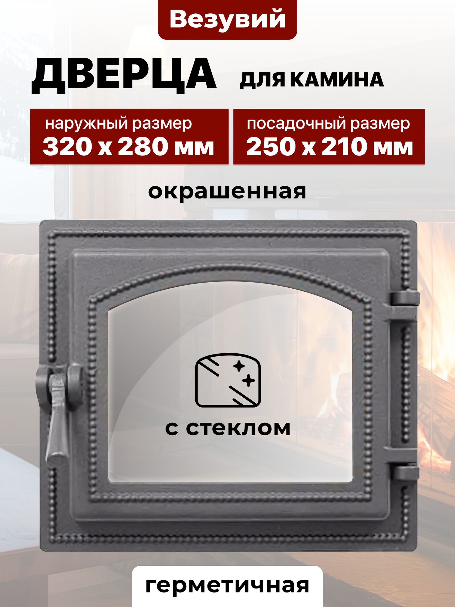 Дверца каминная чугунная Везувий 250x210 мм 260 антрацит