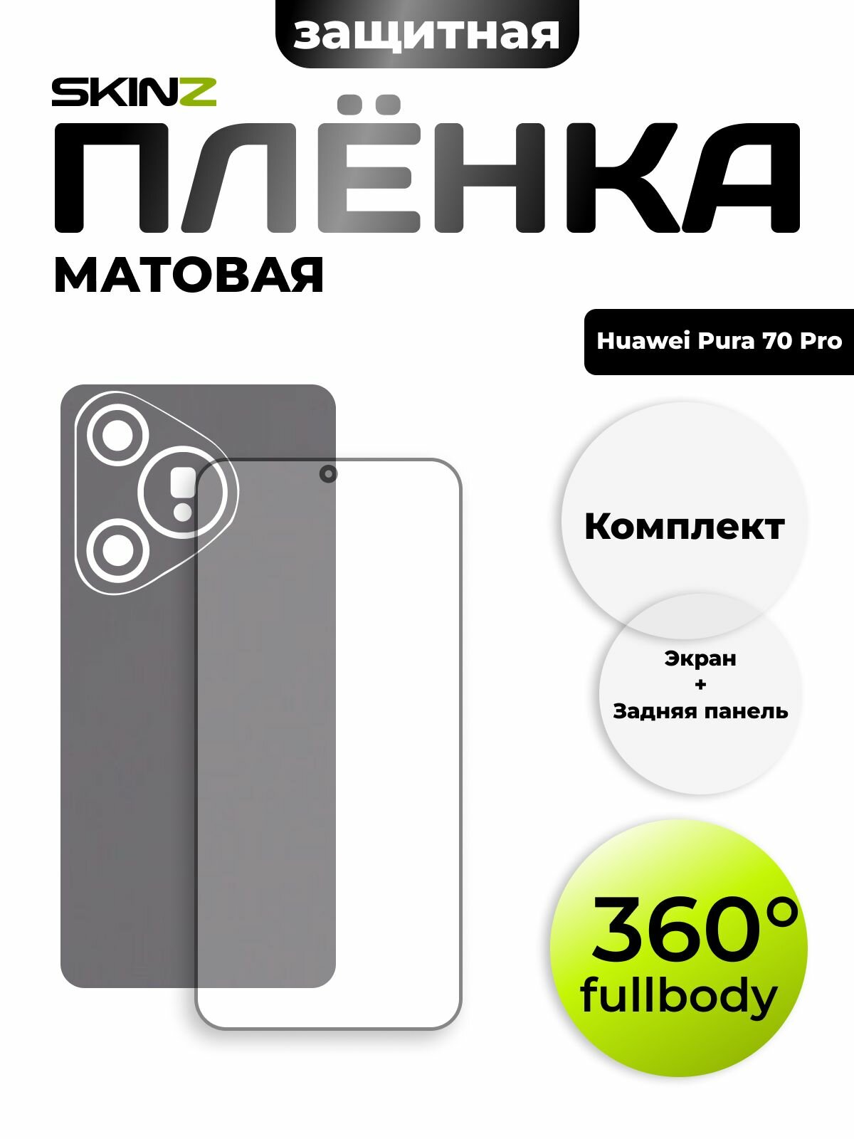 Пленка на Huawei Pura 70 Pro на заднюю панель и экран