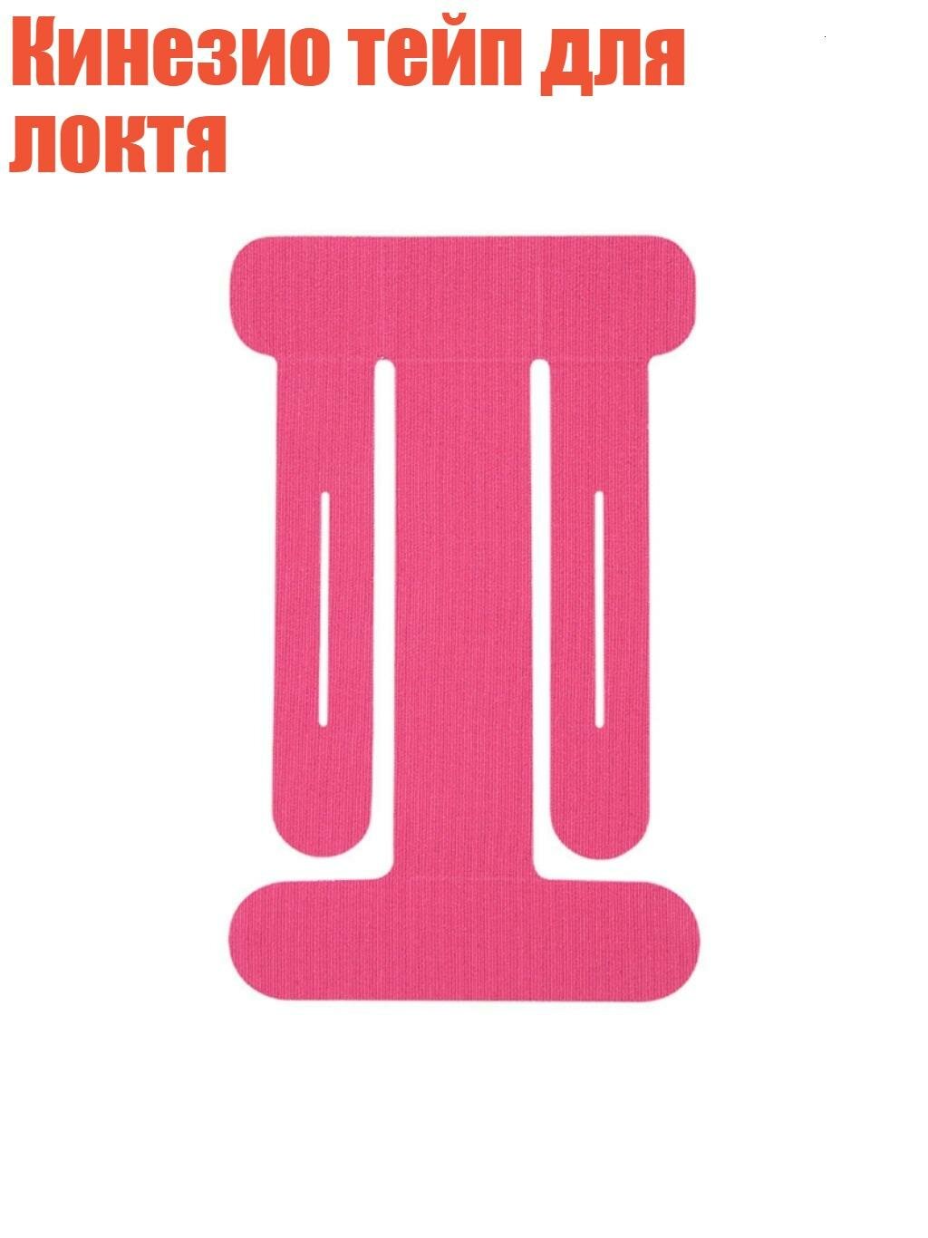 Кинезио тейп для локтя, Розово-красный