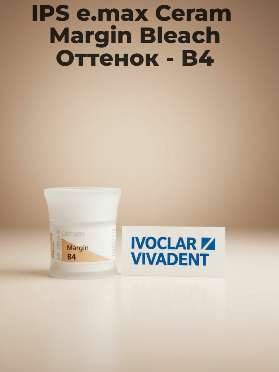 IPS e.max Керамическая масса Margin Bleach B4