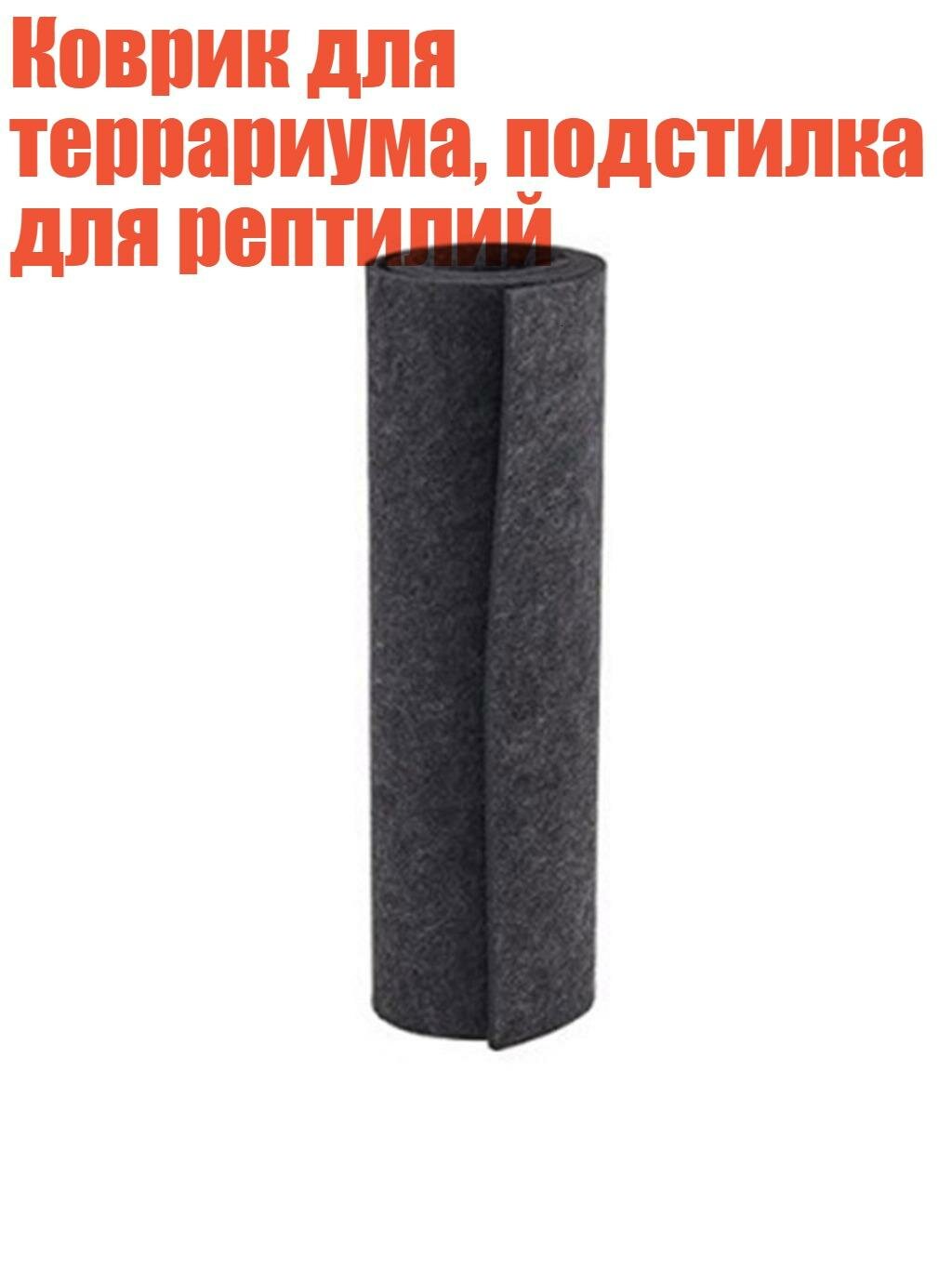 Коврик для террариума, подстилка для рептилий, 100х50см