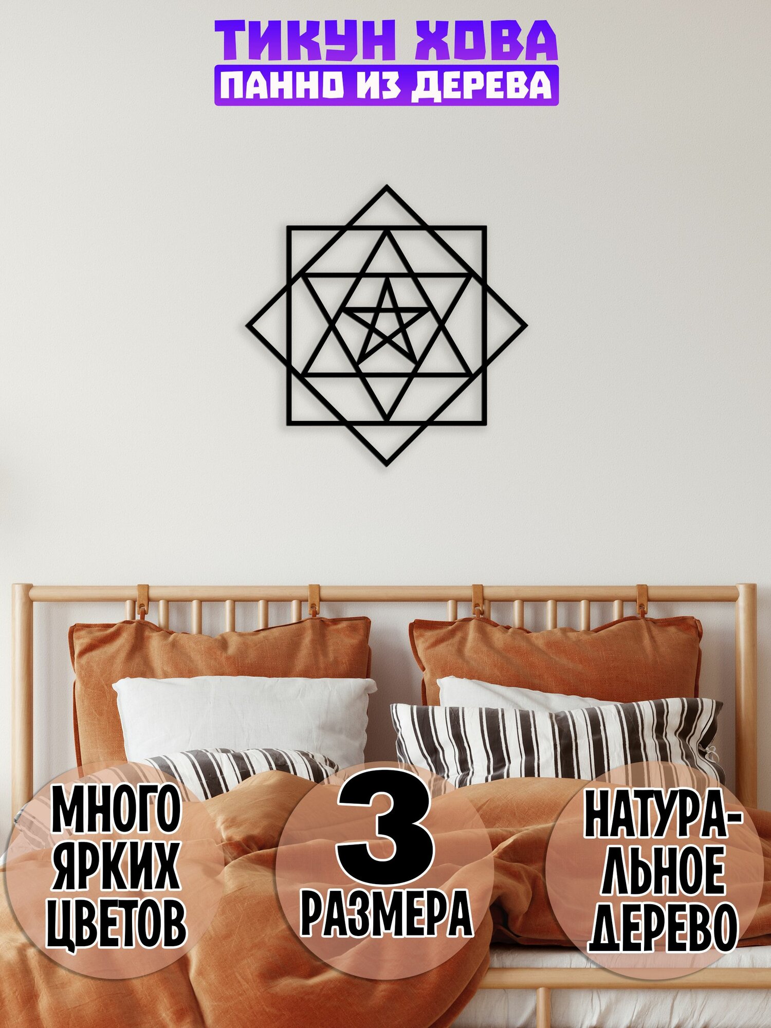 Панно на стену Тикун Хова Хава, декорация настенная, декор из дерева