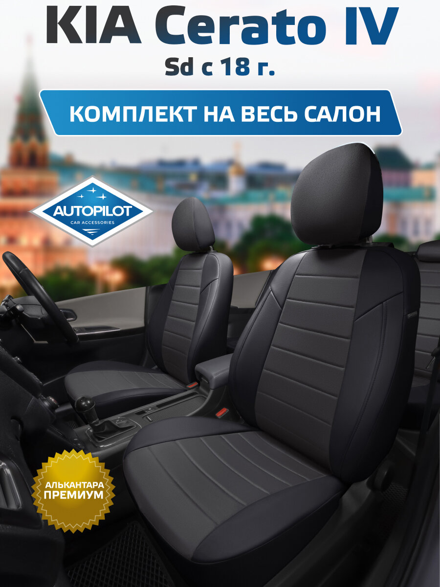 Комплект авточехлов "Автопилот" KIA Cerato IV Седан с 18г. Алькантара (Черный + Темно-серый)
