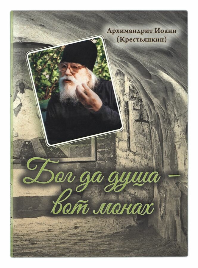 Бог да душа вот монах (Сретенский м.) (Арх. И. Крестьянкин)
