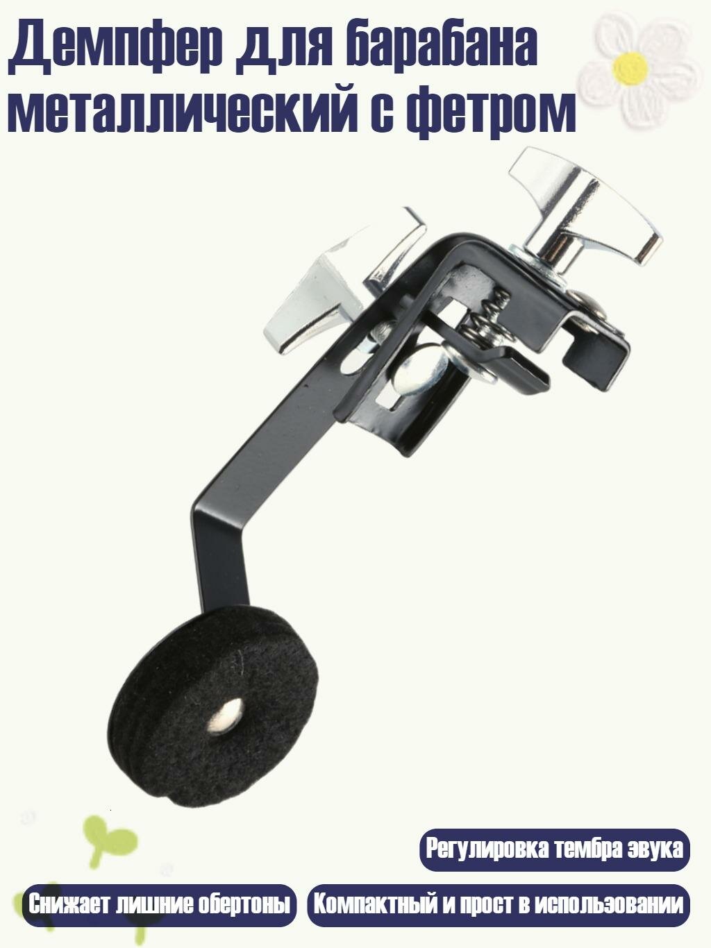 Демпфер для барабана металлический с фетром