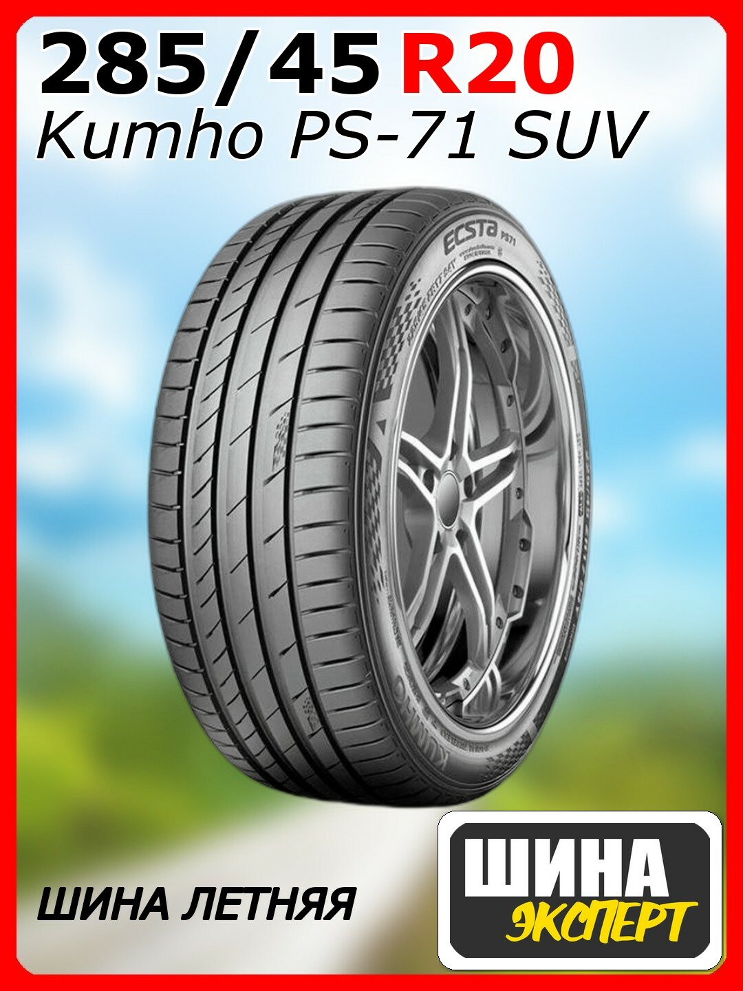 Шина летняя Kumho 285/45/20 Y 112 PS-71 SUV XL для легковых автомобилей 2407203
