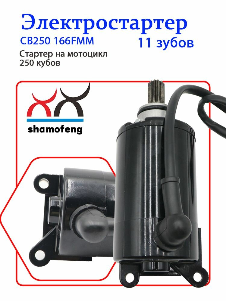 Стартер электростартер 11 зубьев 166FMM CB250 для отечественных мотоциклов