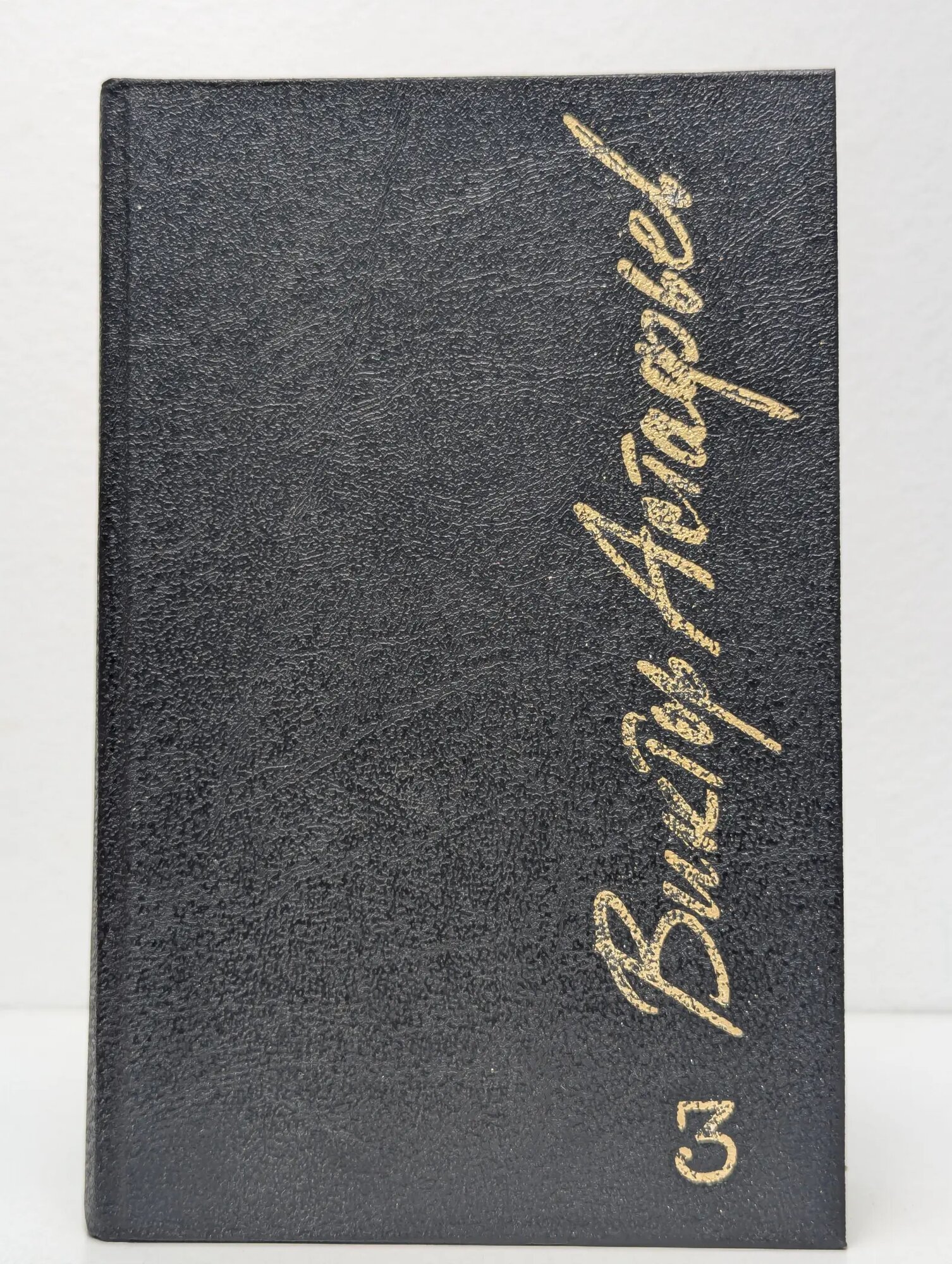 Виктор Астафьев. Собрание сочинений в 6 томах. Том 3. Последний поклон. Книга 1-2 Астафьев Виктор Петрович 1992