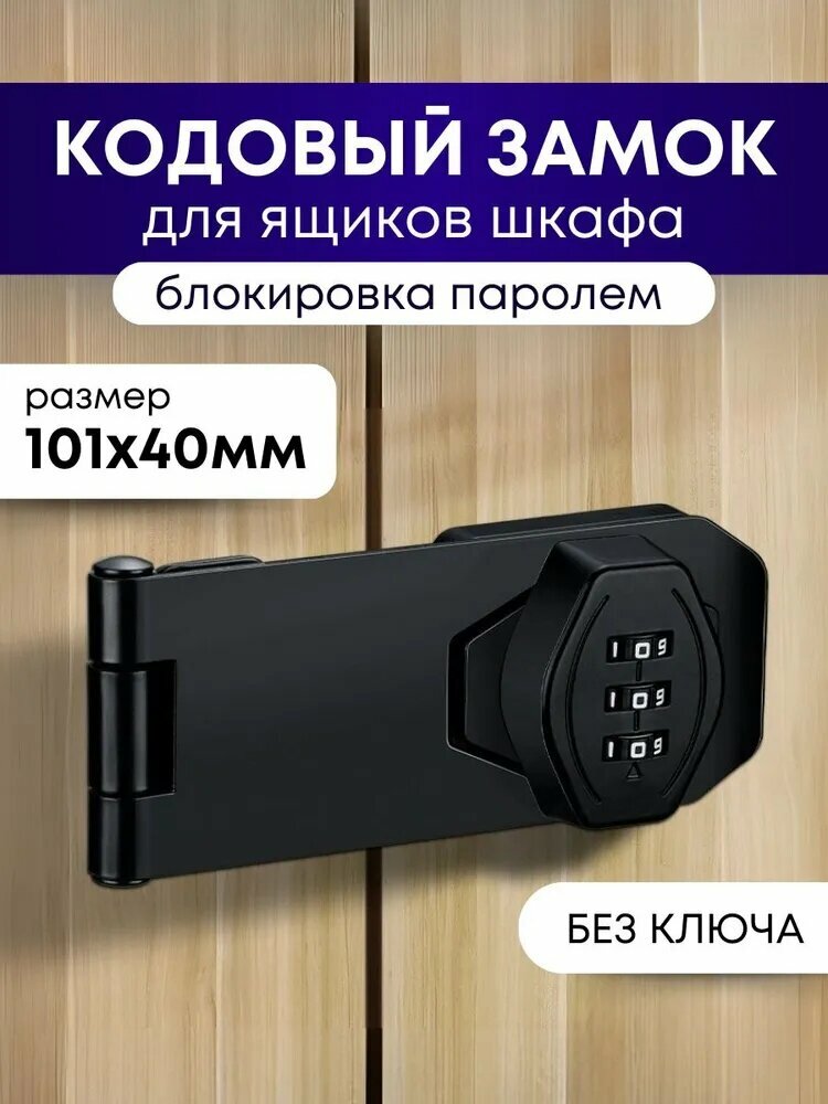 Кодовый замок для ящиков шкафа