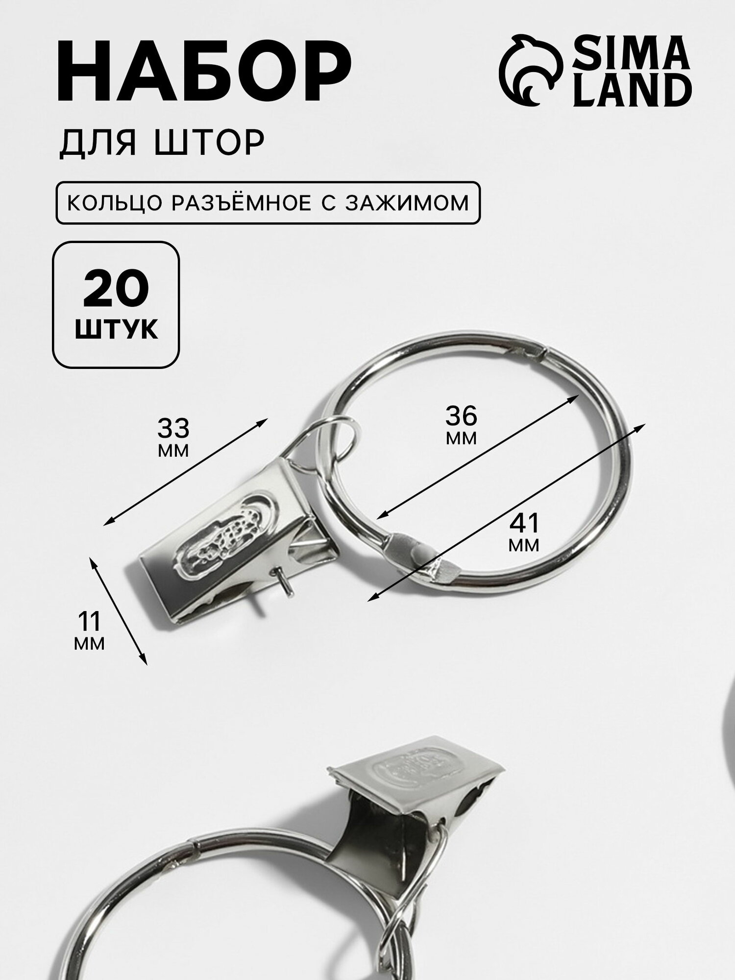 Набор для штор, кольцо разъёмное, d=36/41 мм, 10 шт, зажим, 33x11 мм, 10 шт, цвет серебряный