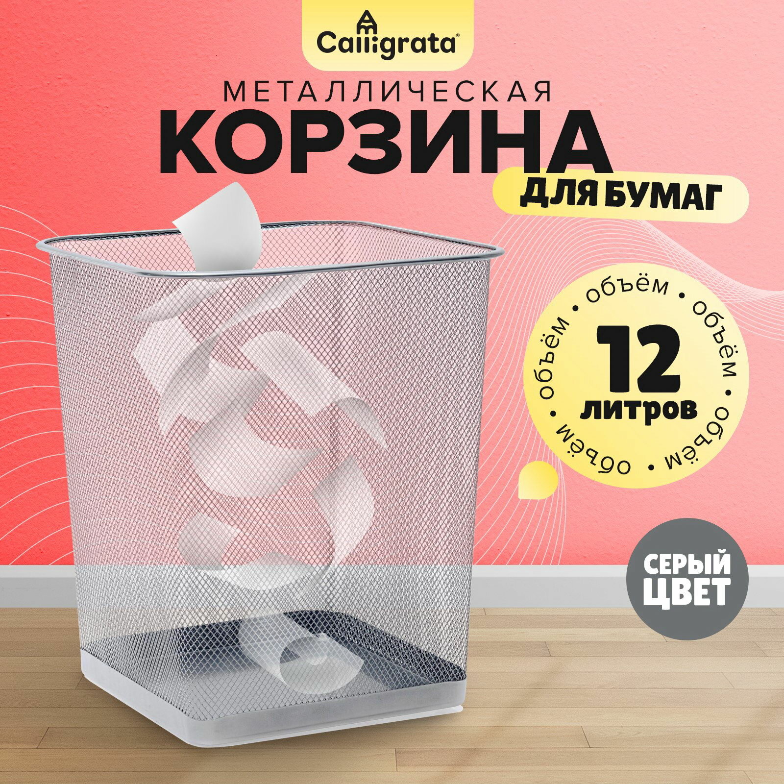 Корзина для бумаг, сетка металлическая, квадратная, серая, форма: квадрат