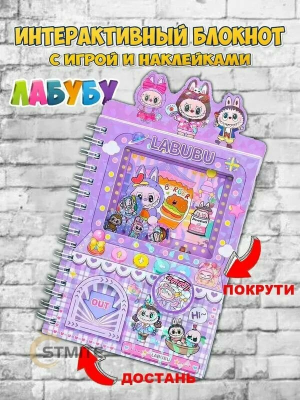 Интерактивный блокнот Лабубу с игрой и наклейками фиолетовый
