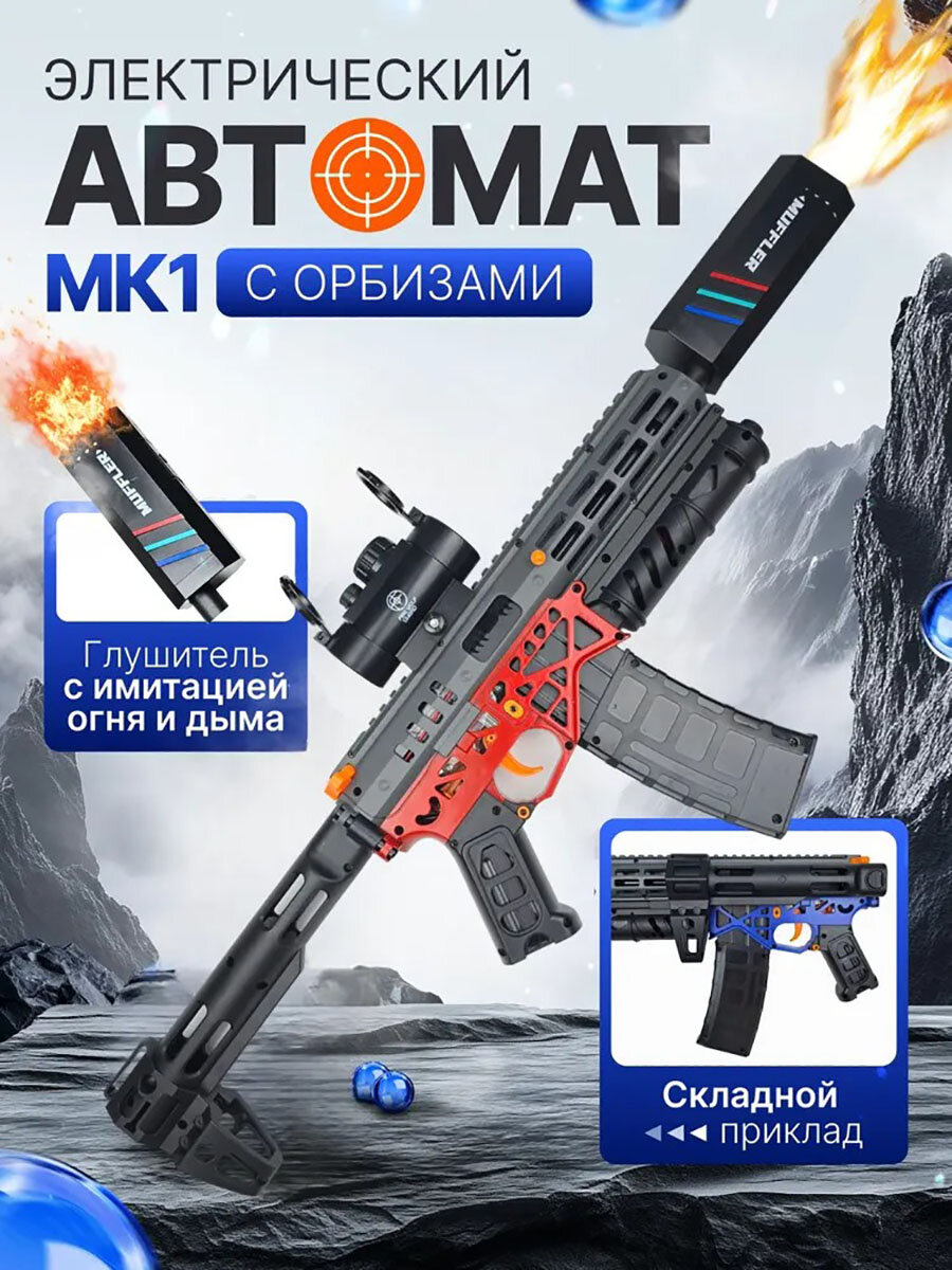 Автомат MK1, с насадкой-трассёром, складной, автоматический, со стрельбой и пламенем