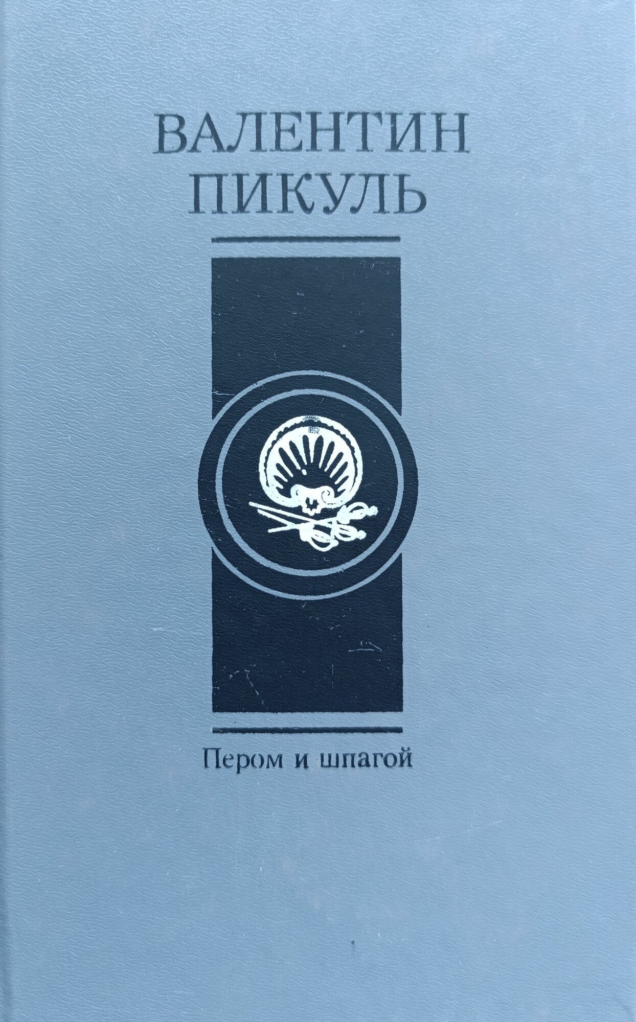 Пером и шпагой. Роман-хроника. 1993