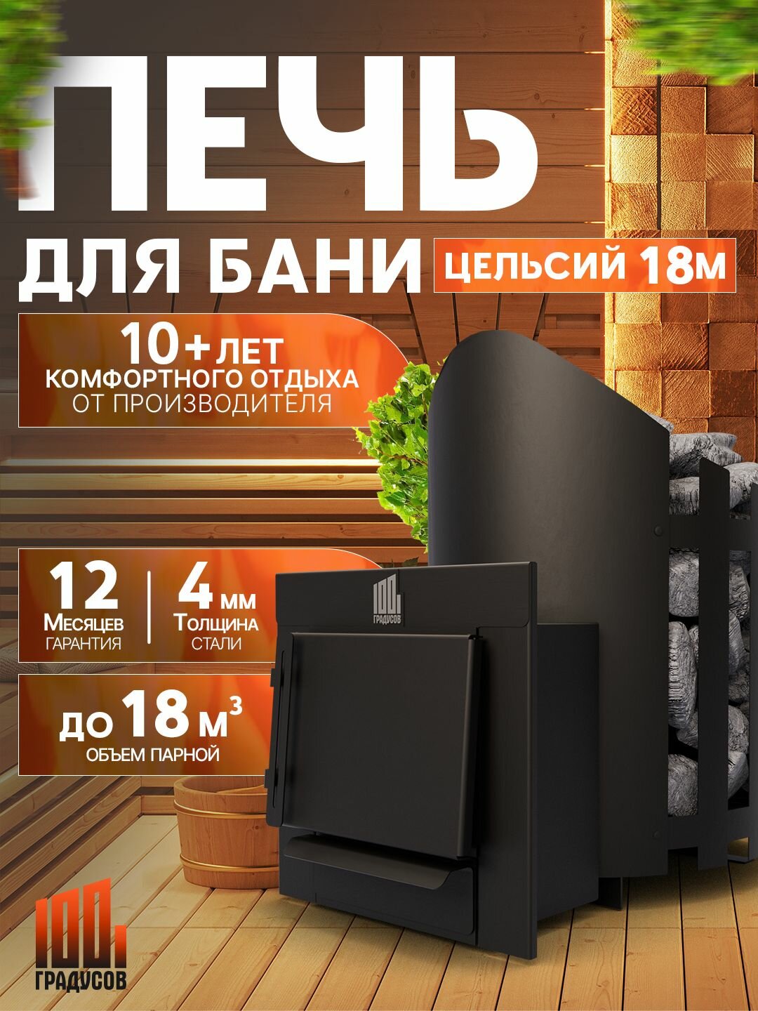 Дровяная печь для бани Цельсий 18M без стекла, до 18м3, 100Градусов