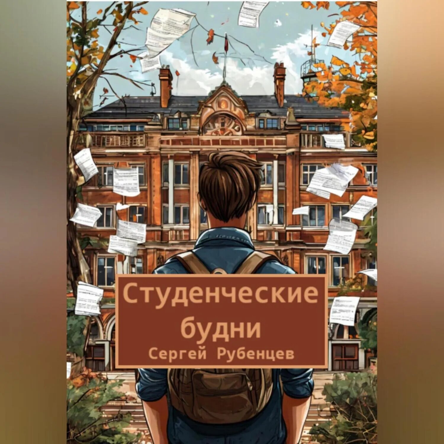 Студенческие будни [Аудиокнига]