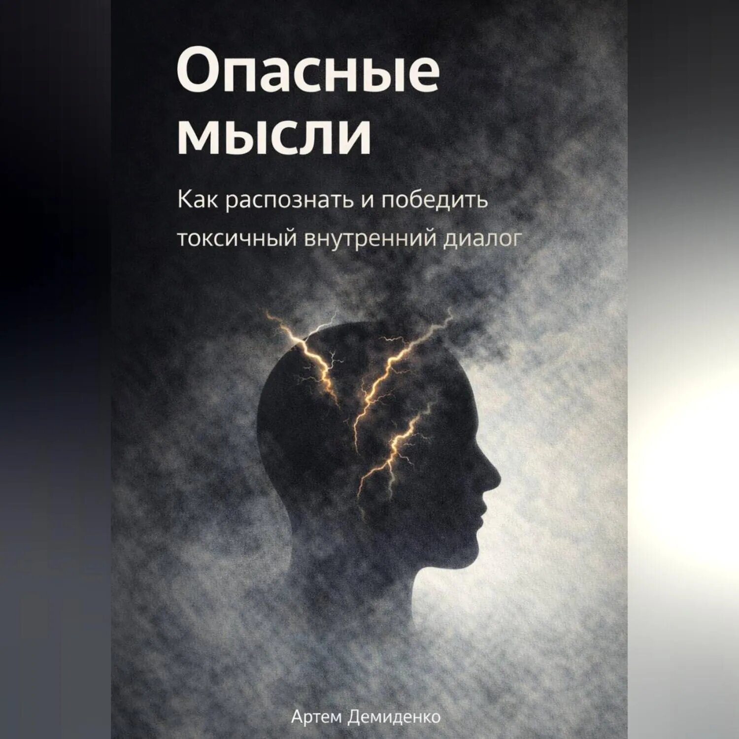 Опасные мысли: Как распознать и победить токсичный внутренний диалог [Аудиокнига]