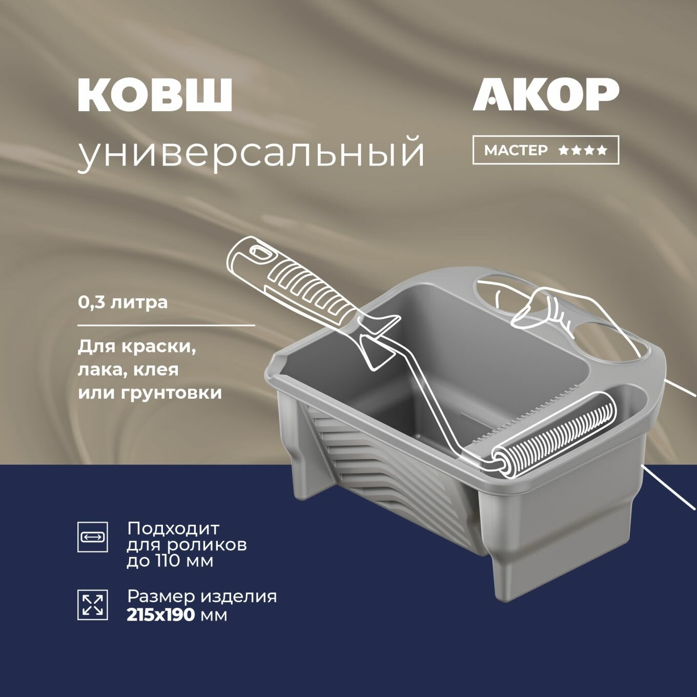 Ковш для краски акор универсальный 300 мл.