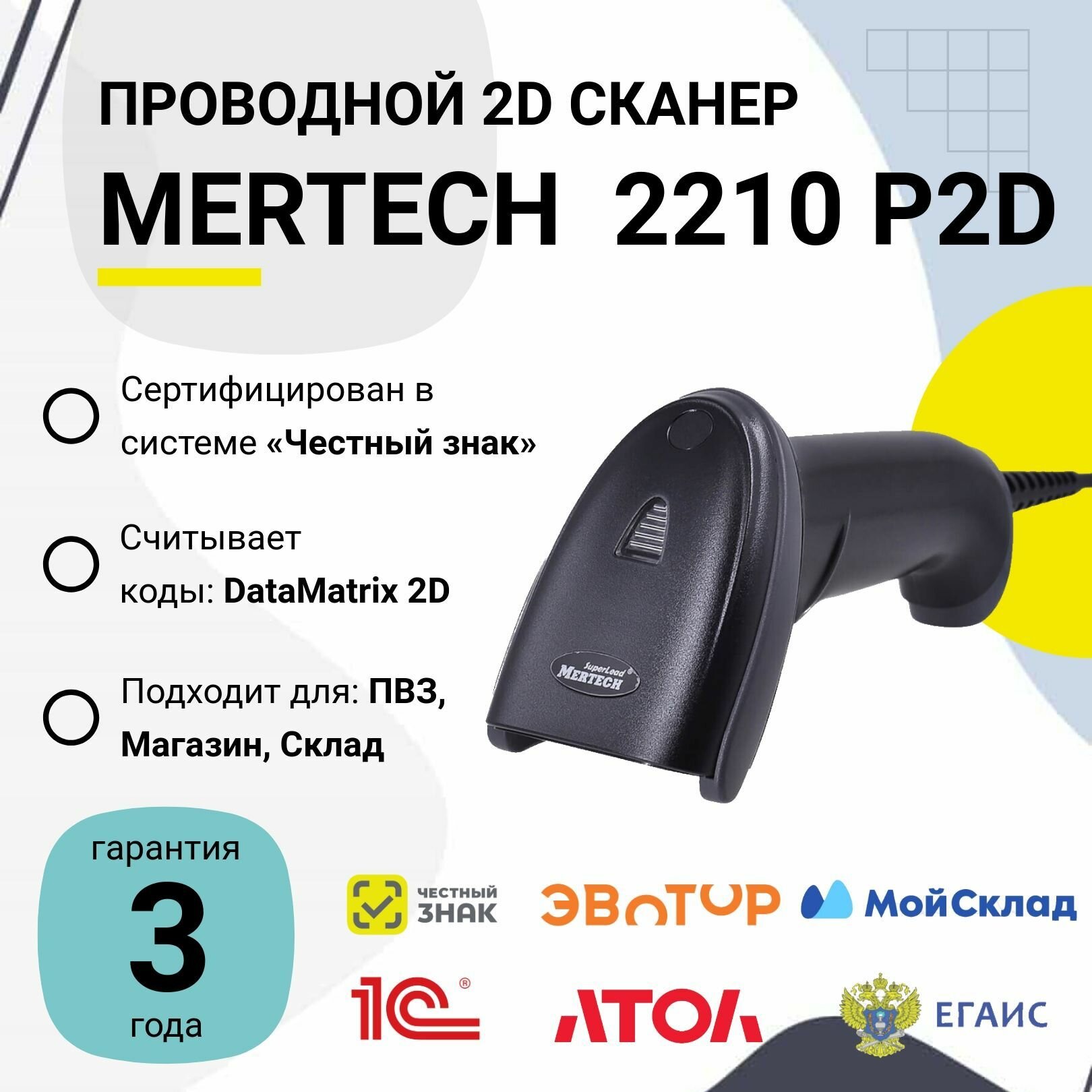 Проводной сканер штрих-кода Mertech 2210 P2D SUPERLEAD (2D, черный, USB, без подставки, кабель 3м)