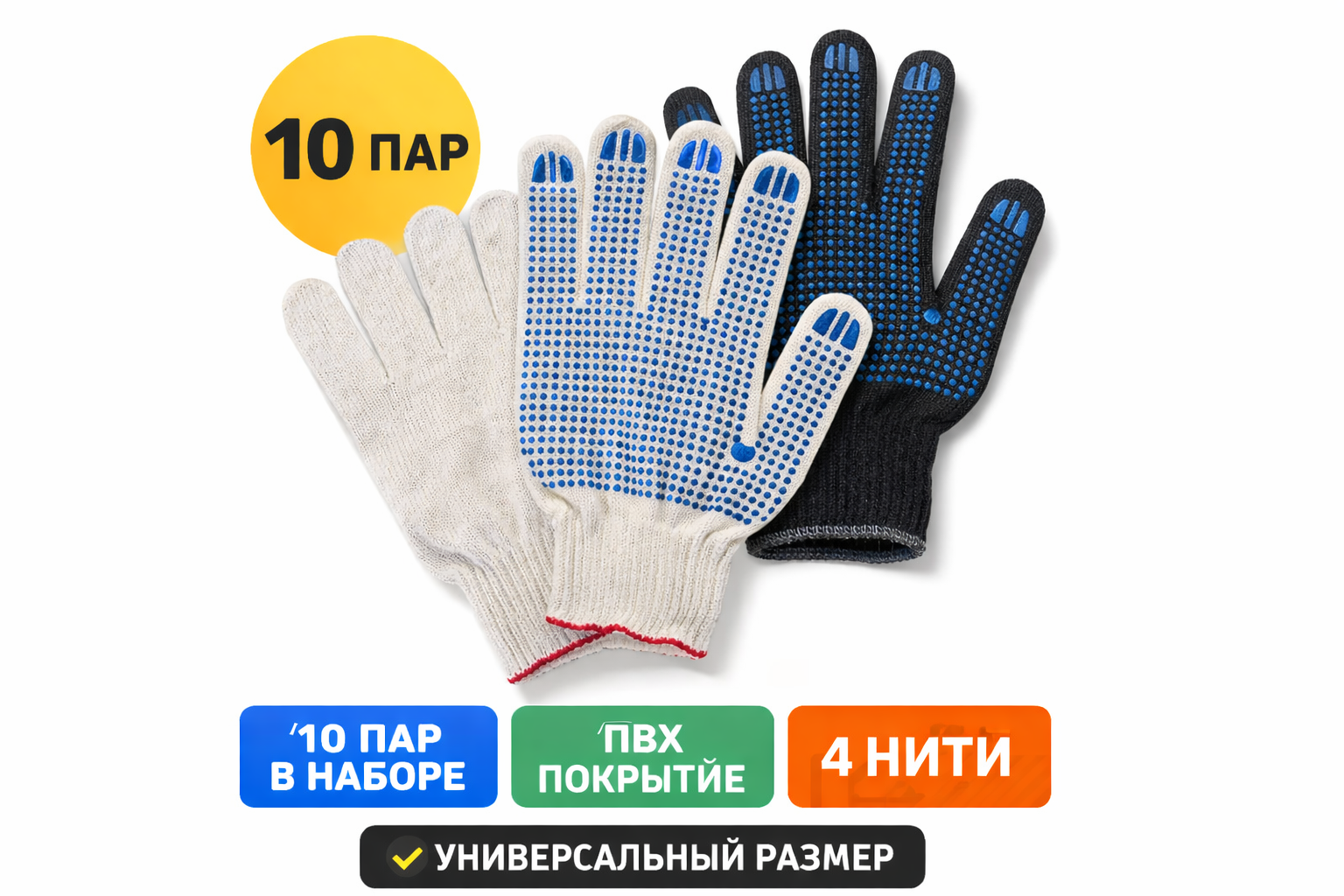 Перчатки хлопчатобумажные 4-нитка с ПВХ покрытием, белая/черная