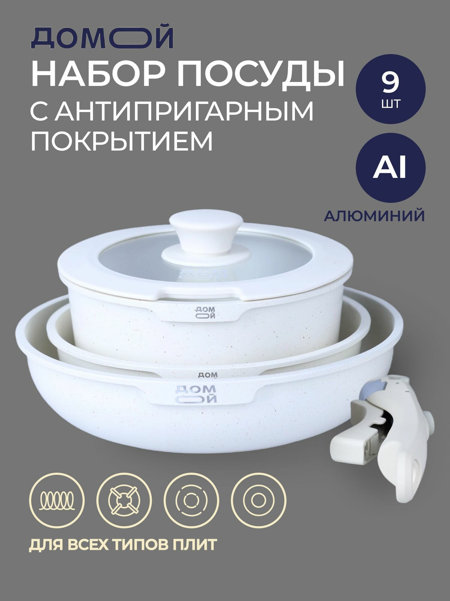 Набор посуды домой Dhandl 9 предметов антипригарное покрытие (2 сковороды, ковш, ручка, 3 крышки, 2 разделителя для хранения), бежевый, литой алюм.