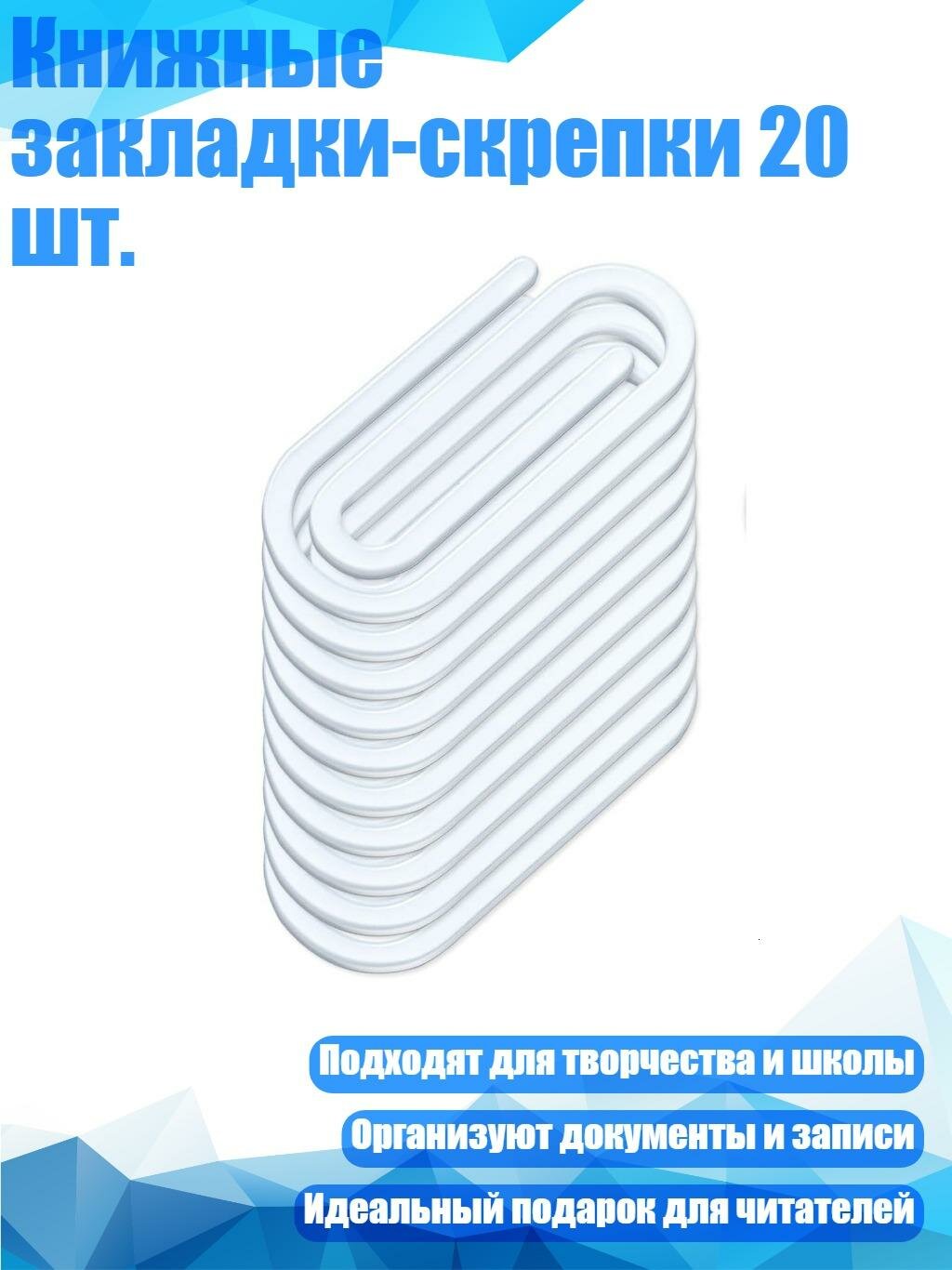 Книжные закладки-скрепки 20 шт, C