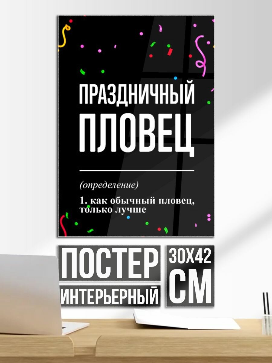 Постер на стену Праздничный пловец и конфетти