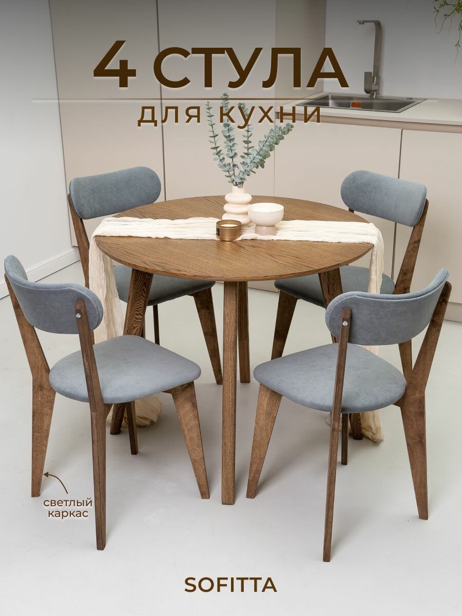 Стулья для кухни SOFITTA деревянные с мягкой спинкой 4 шт серые