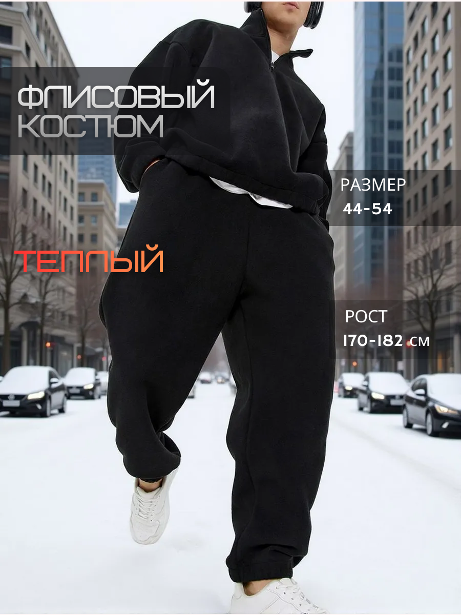 Костюм спортивный BOSSIN Оверсайз, теплый флисовый арт. 5851199 М рост 182