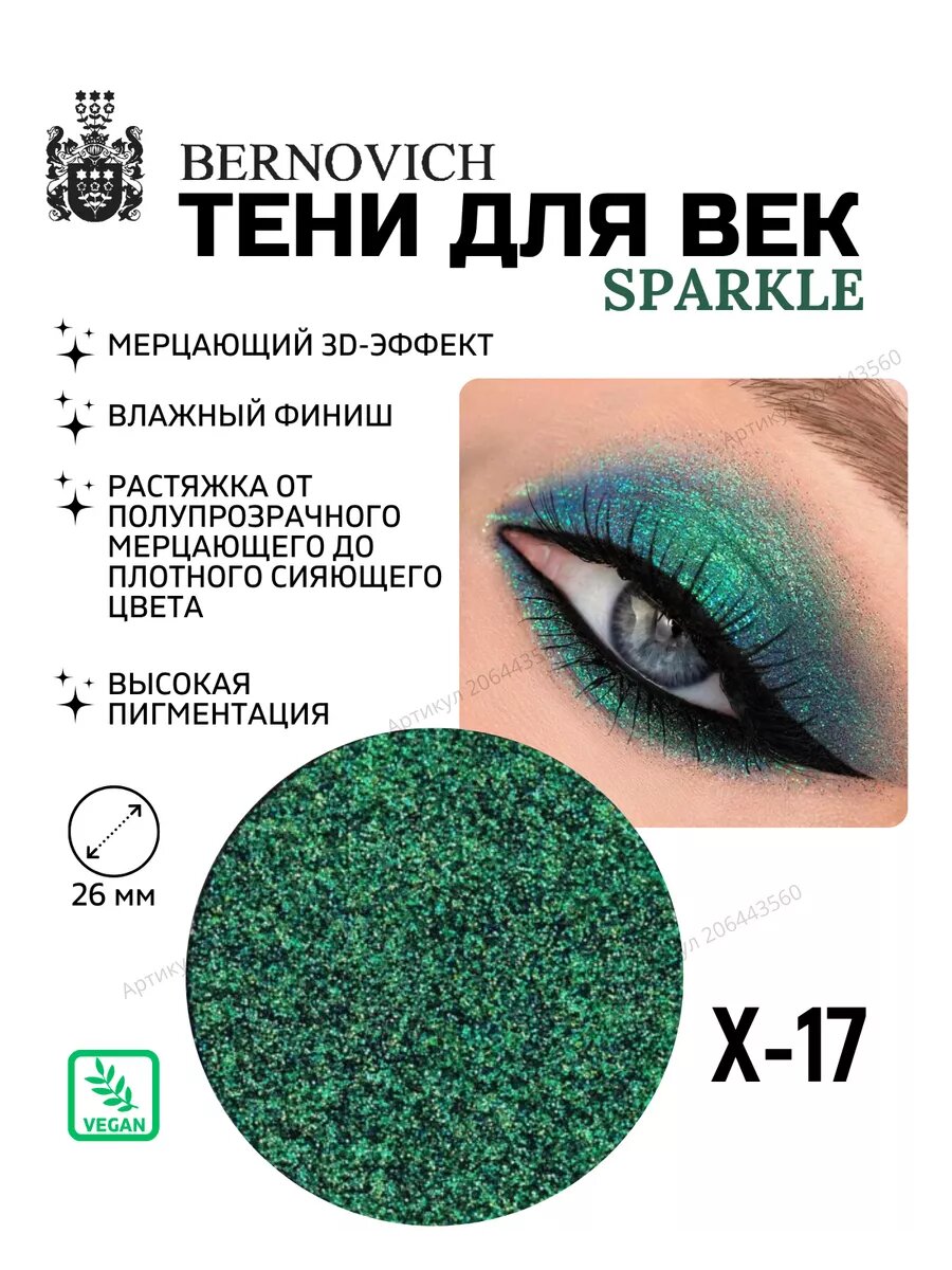 Глиттер для век рефил Sparkle Х 17 изумрудно-голубой