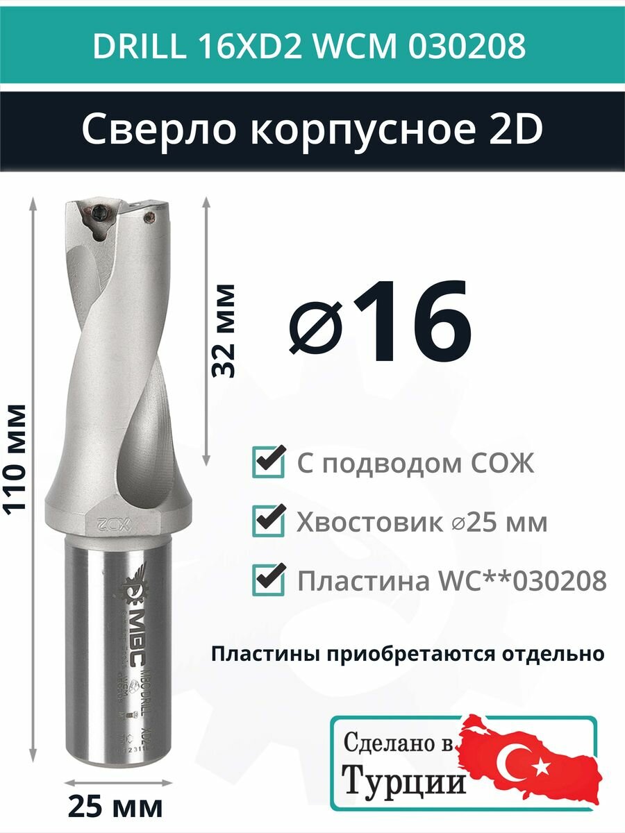 DRILL 16XD2 WCM 030208 сверло корпусное - 16 мм / пластина WCMX 030208; WCMT 030208