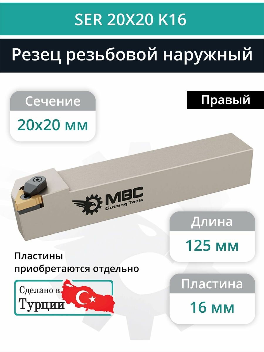 SER 20X20 K16 резец для наружной резьбы 20x20 мм, правый / пластина 16ER**