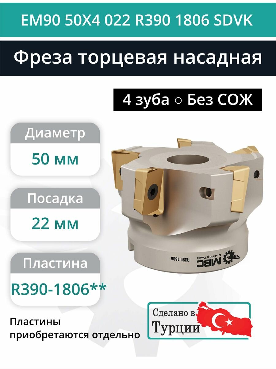 Фреза торцевая насадная 50 мм, посадка 22 мм, 4 зуба EM90 50X4 022 R390 1806 SDVK (без СОЖ) под пластину SANDVIK
