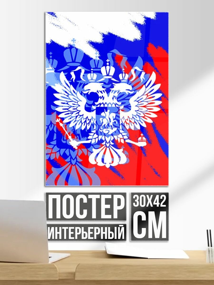 Постер на стену Герб на фоне цветов флага России бело-сине-красные штрихи