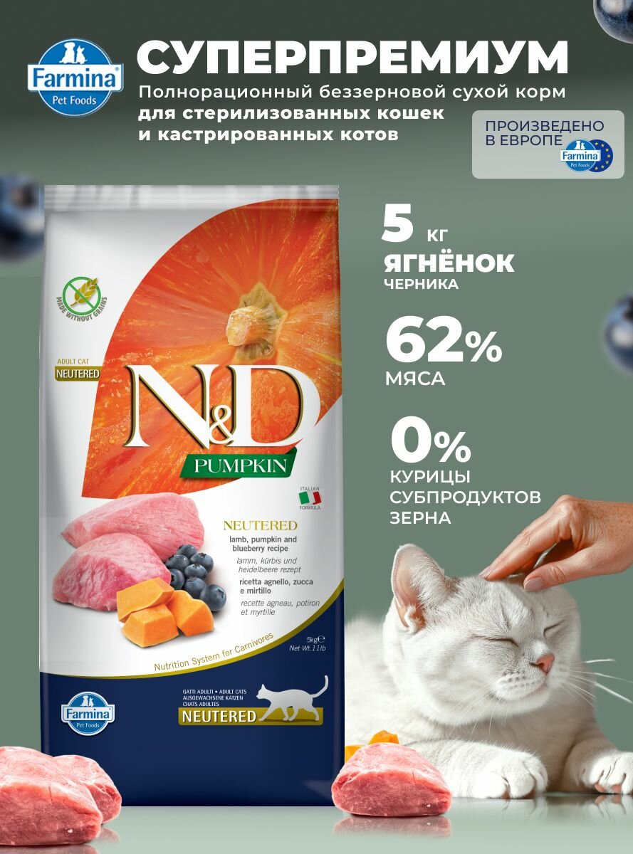 Для стерилизованных / кастрированных Cухой корм 5 кг Ягненок Farmina N&D Pumpkin Н&Д Тыква с ягненком и черникой Для кошек и котов